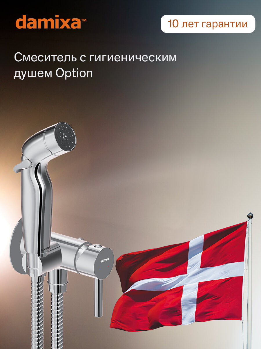 Гигиенический душ Damixa Option хром с держателем, шланг с защитой от перекручивания, керам. картридж Light Flow