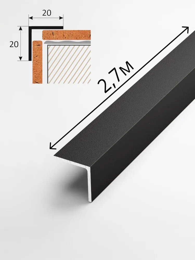 Уголок чёрный 20х20мм длина 2,7 метра , угол внешний алюминиевый