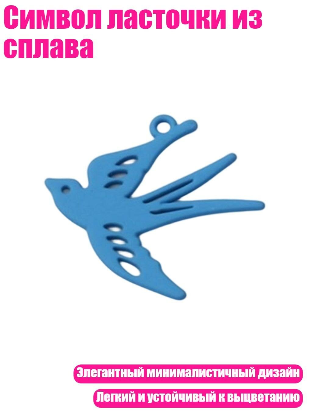 Символ ласточки из сплава, Синий