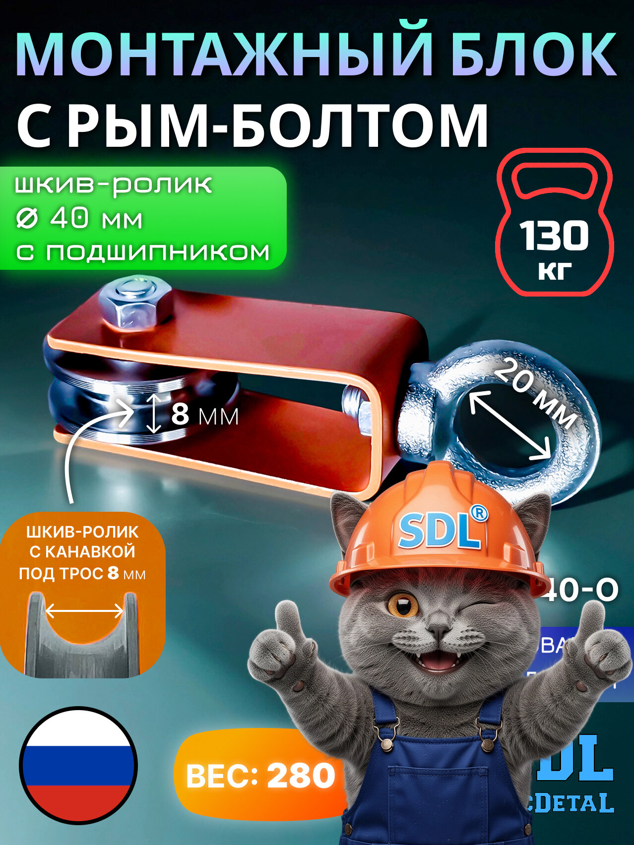 SDL блок монтажный для подъема и перемещения грузов с рым-болтом 8 мм, ролик Ф40 мм ролик БМР-8-40-О-SDL с подшипником и канавкой 8 мм для подъема грузов до 135 кг.
