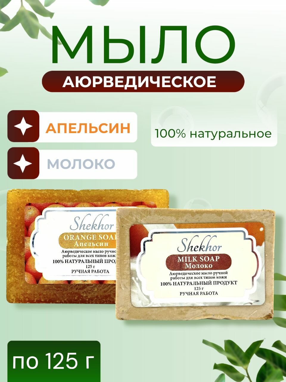 Аюрведическое мыло набор: Апельсин и Молоко для всех типов кожи из Индии 125 г