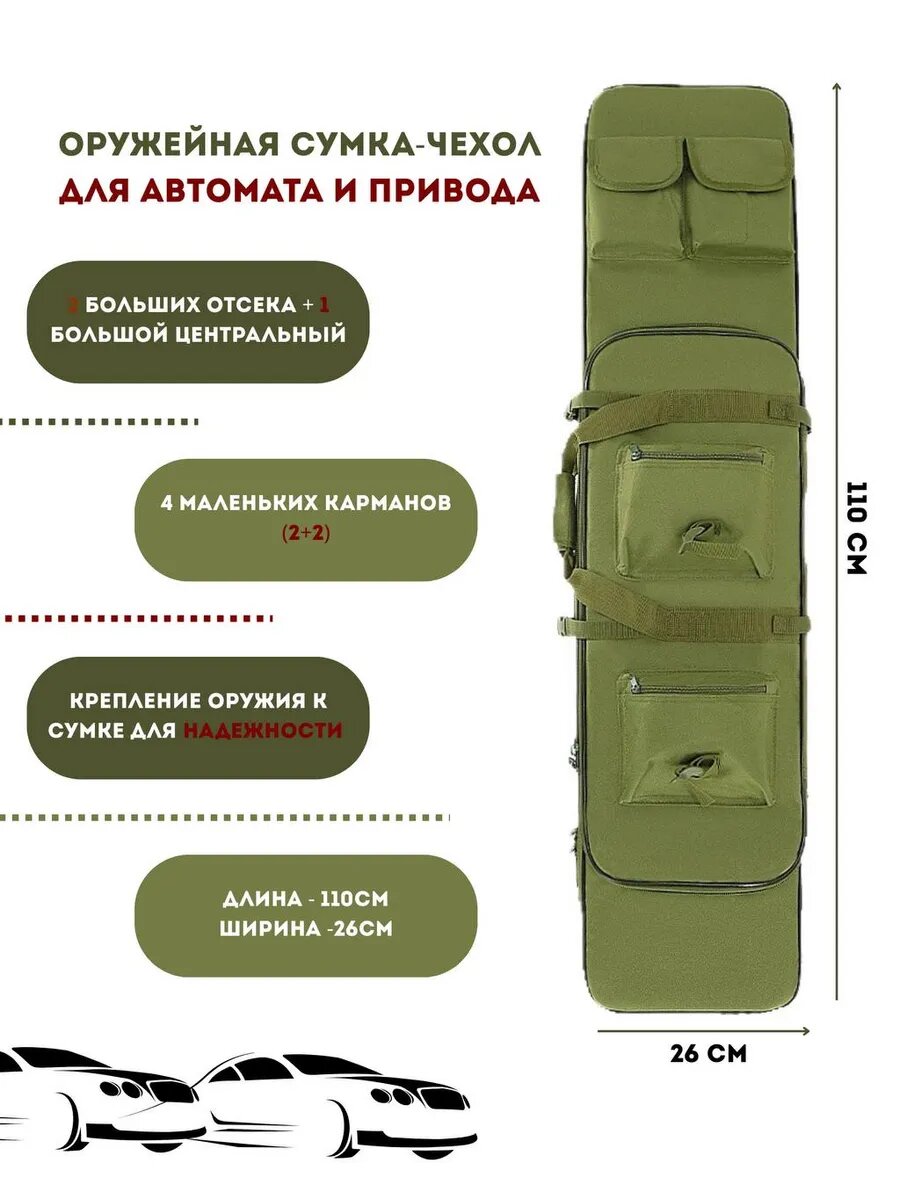 Оружейная сумка-чехол для автомата и привода, 1,1 м