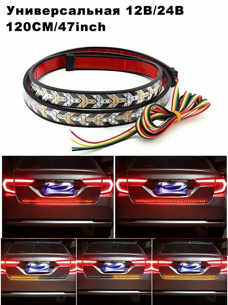 Светодиодная лента поворотник стоп сигнал 120CM 12-24 вольт на прицеп, фуру, пикап, джип