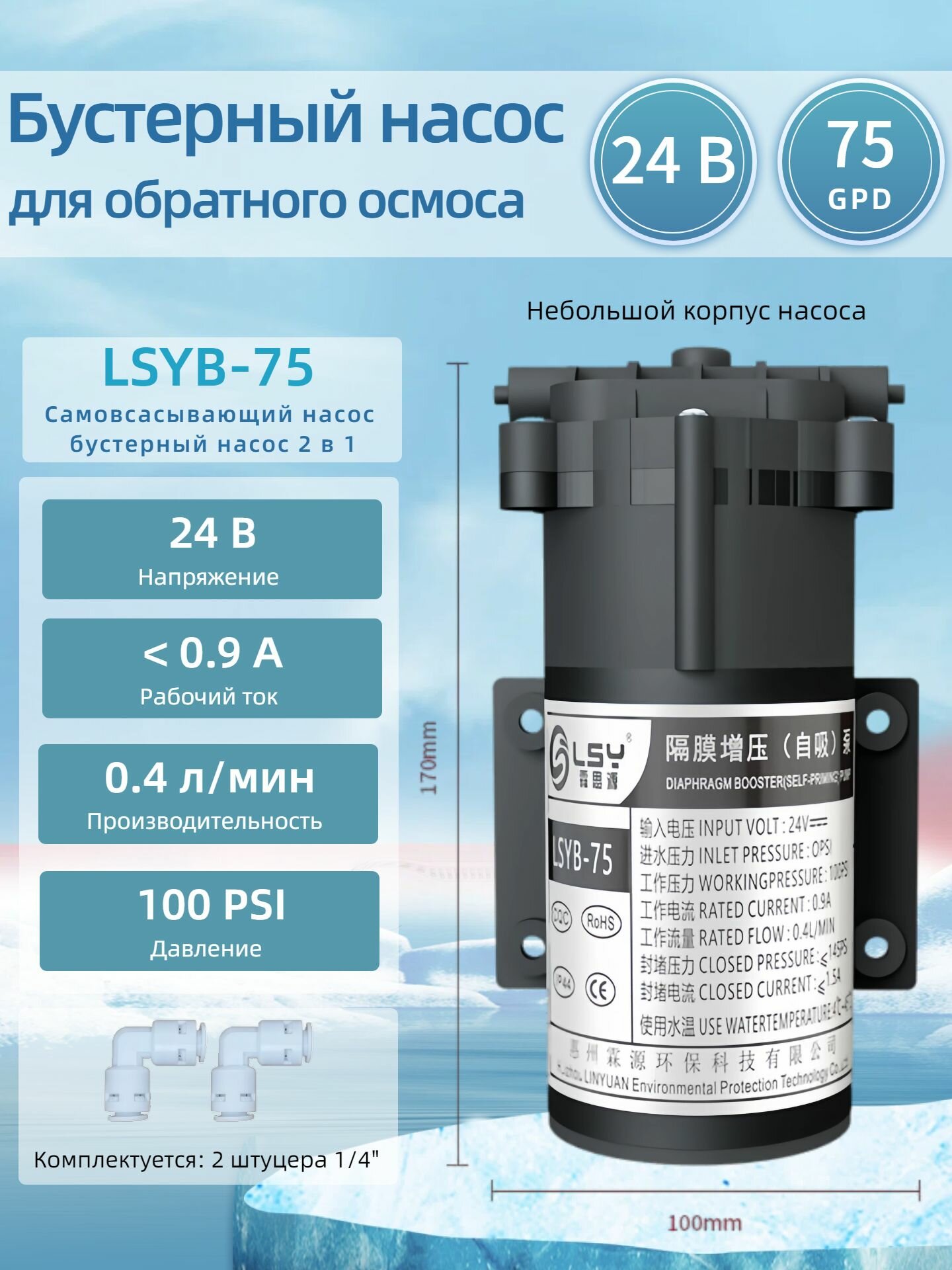 Бустерный насос для обратного осмоса 75G (с корпусом малого типа), расход 0.4 л/мин, давление 6.9 бар, тихий, самовсасывающий и повысительный 2-в-1