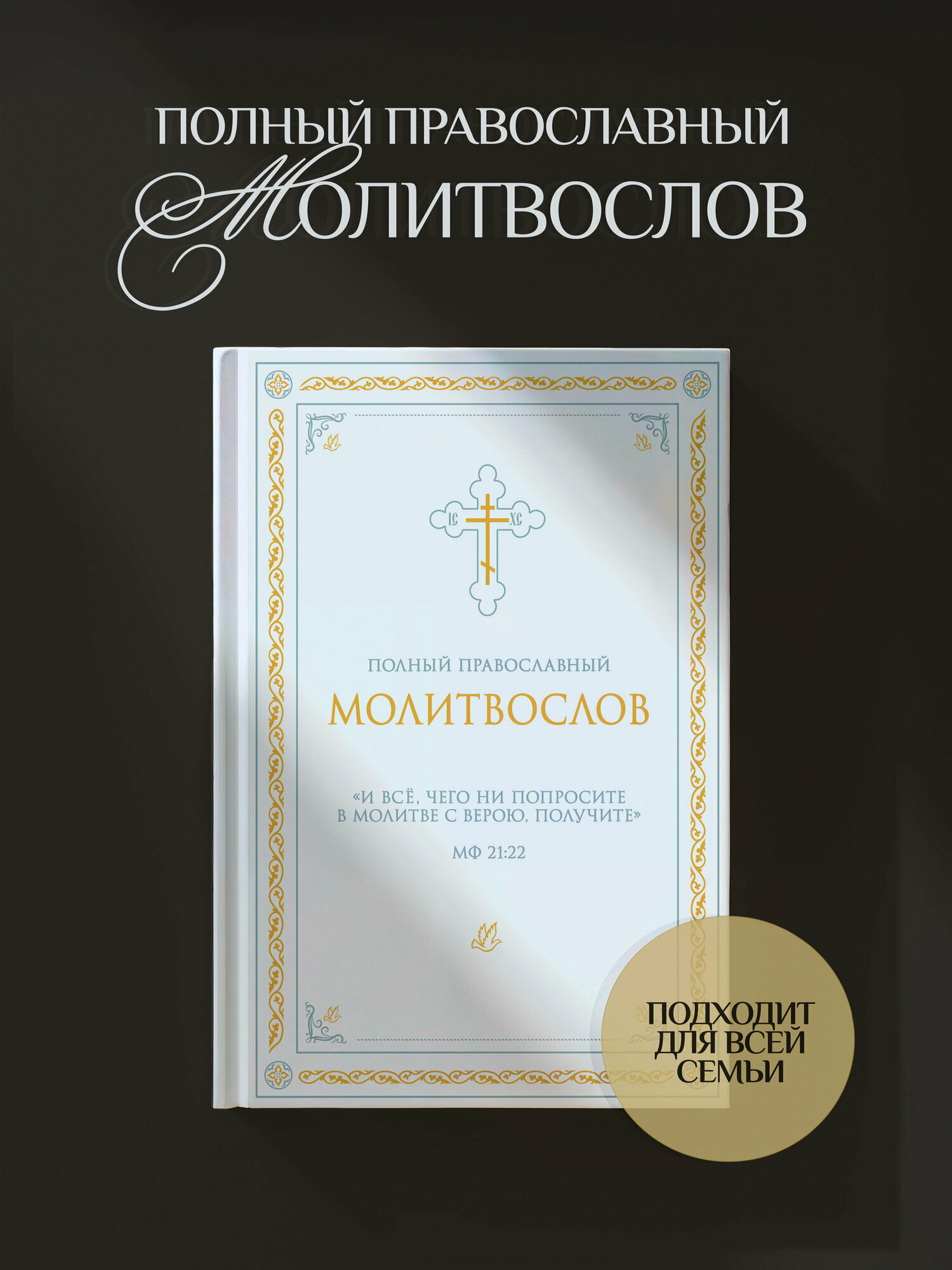 Полный православный молитвослов (белый)