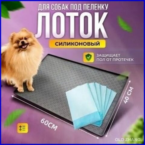 Коврик лоток силиконовый под пеленку для собак 60CM*40CM