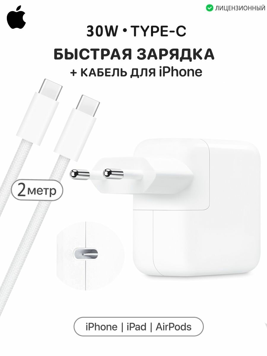 Apple зарядное устройство 30W + USB-C кабель 240W (2 м) для быстрой зарядки