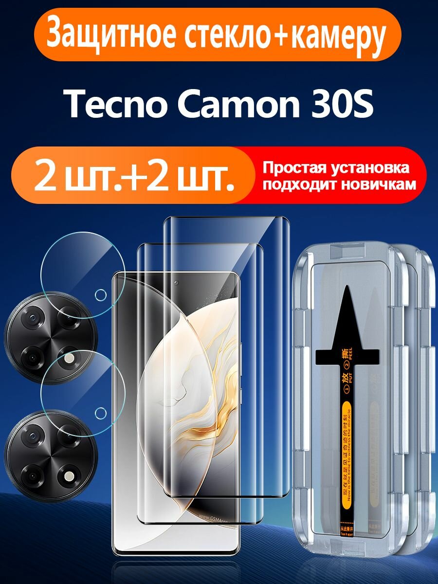 2+2 шт. Защитное стекло на Tecno Camon 30S(текно камон 30s), Ударопрочность+Антицарапины+Простая установка Для начинающих