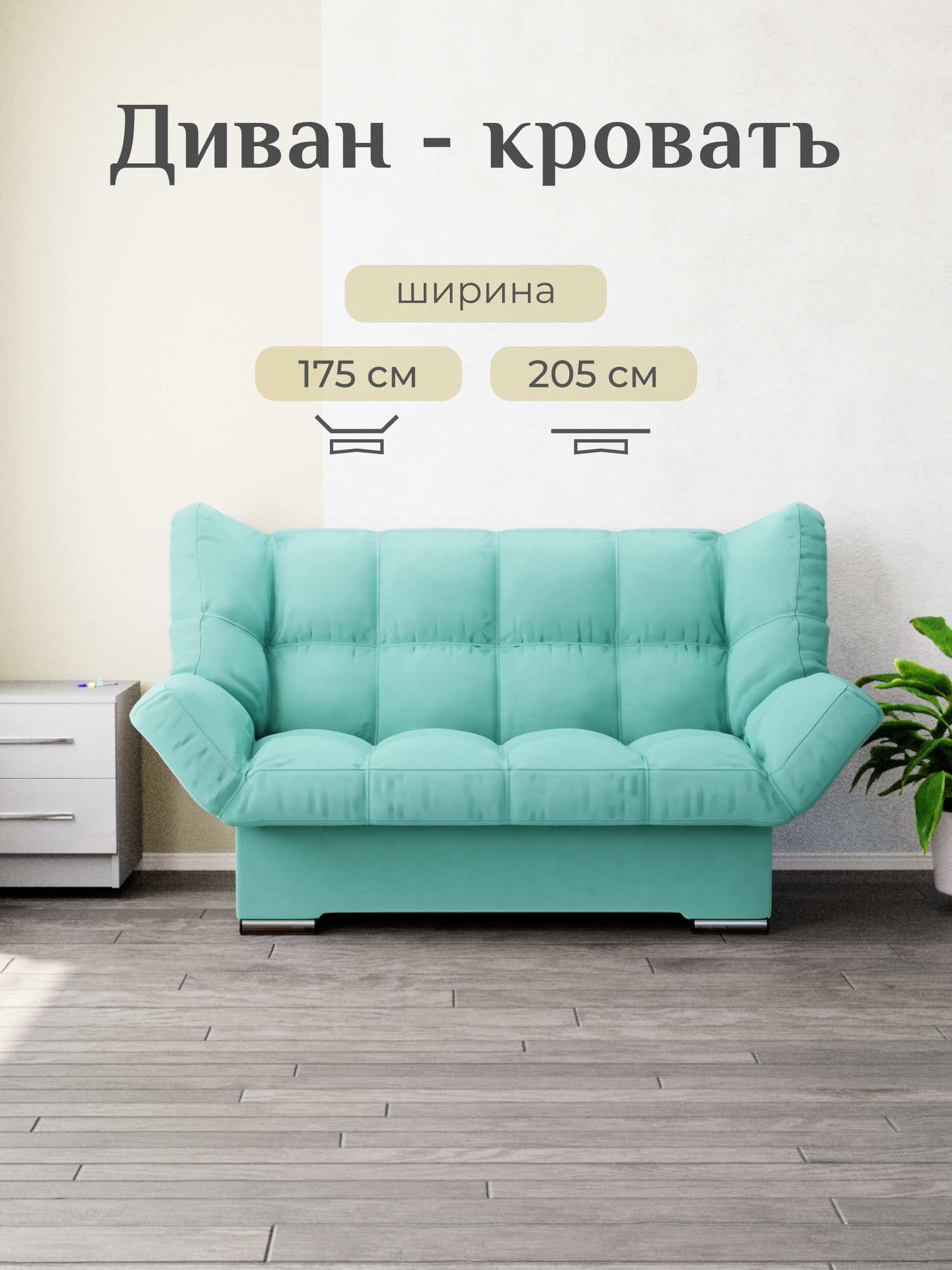 _Диван _Klik-klak_ Прямой, Велютта люкс 14, Ментол, YORCOM, размеры 175х100х100 см, ППУ, велюр, механизм книжка,