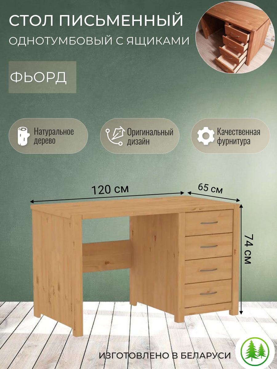 Стол письменный однотумбовый деревянный с ящиками Фьорд