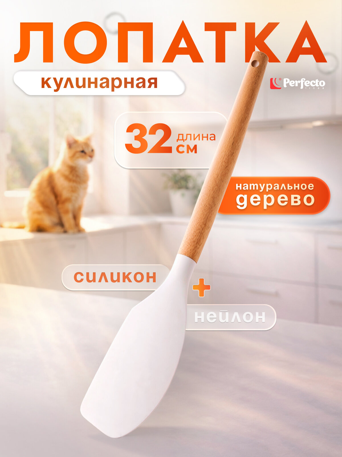 Лопатка кухонная силиконовая PERFECTO LINEA EcoVillage белая (21-326113)