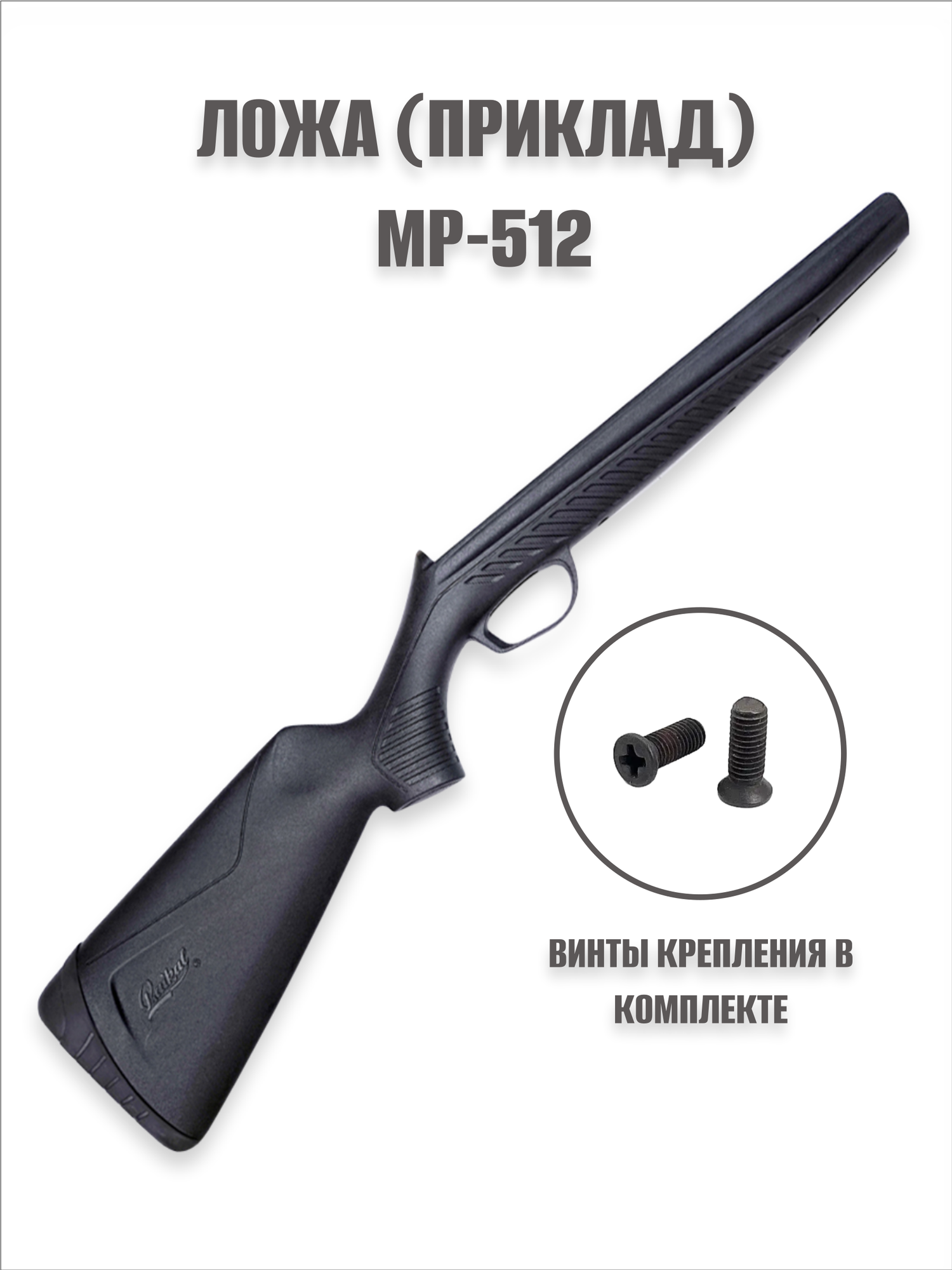 Ложа (приклад) МР-512 пластик новый дизайн