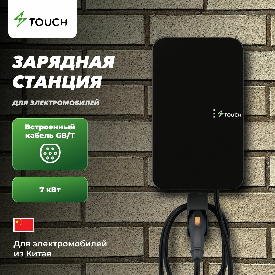 Зарядная станция TOUCH Home Mini 7 кВт, Кабель GB/T, 7 кВт, без осрр