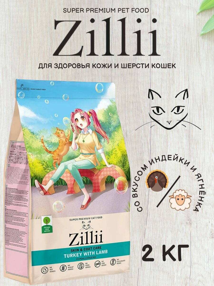 Сухой корм для взрослых кошек поддержка здоровья кожи и шерсти ZILLII (Зиллии) Skin & Coat Care Индейка с Ягнёнком 400г