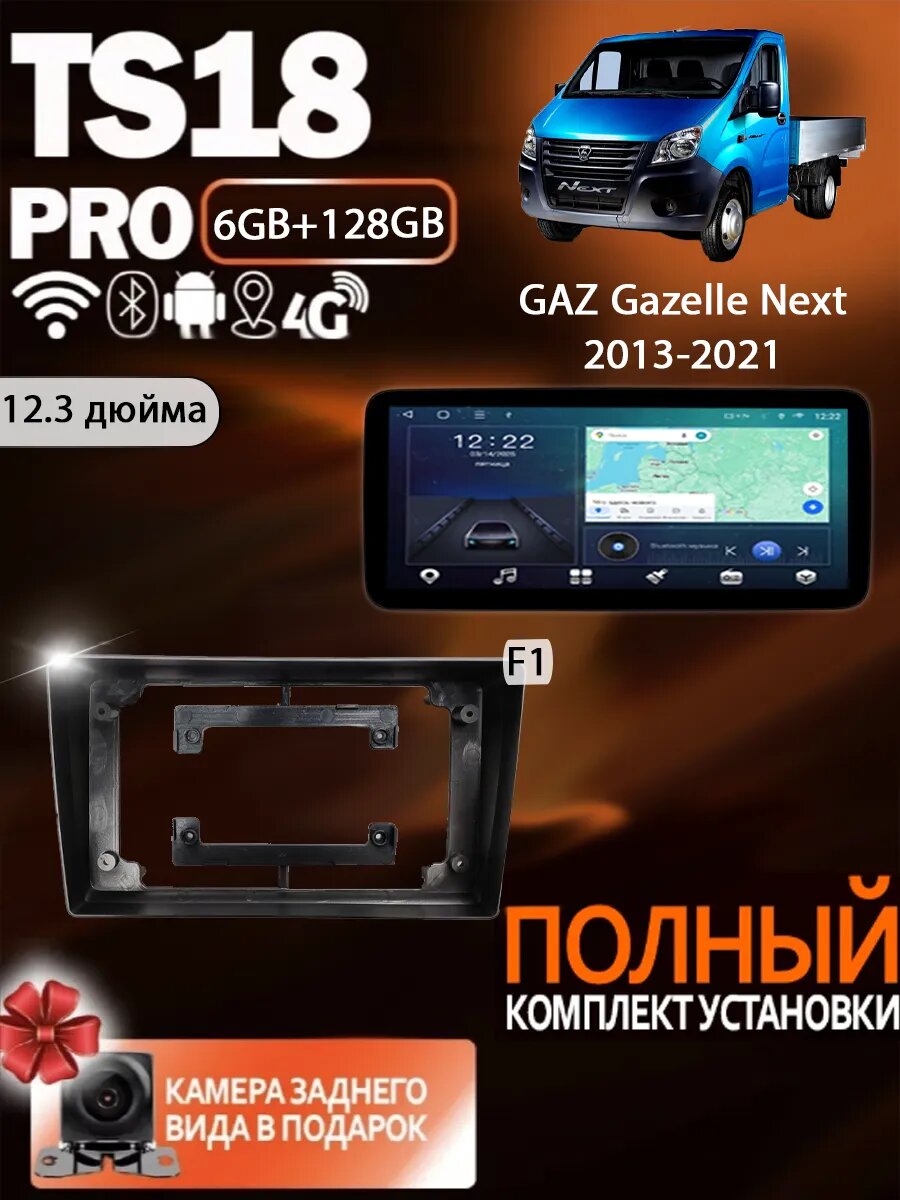 Магнитола TS18 PRO GAZ Gazelle Next 2013-2026 6+128Gb, Bluetooth, FM/AM, GPS