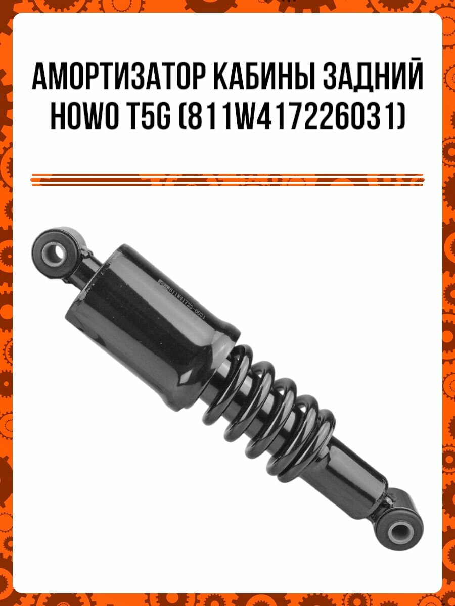 Амортизатор кабины задний HOWO T5G (811W417226031)