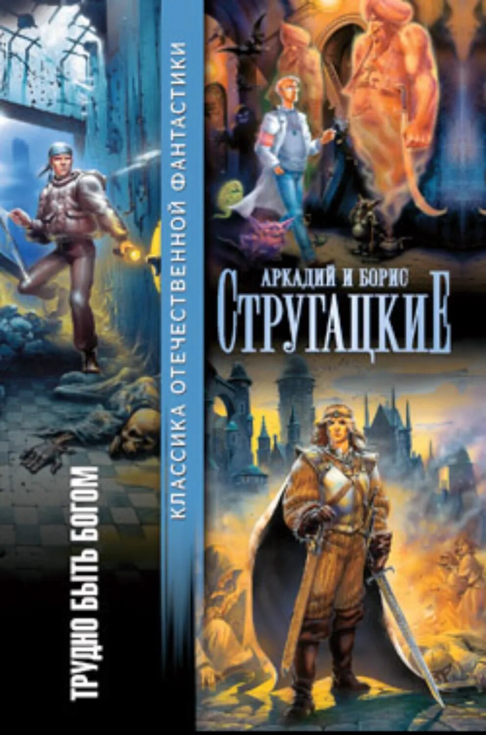 Трудно быть богом (сборник) [Цифровая книга]
