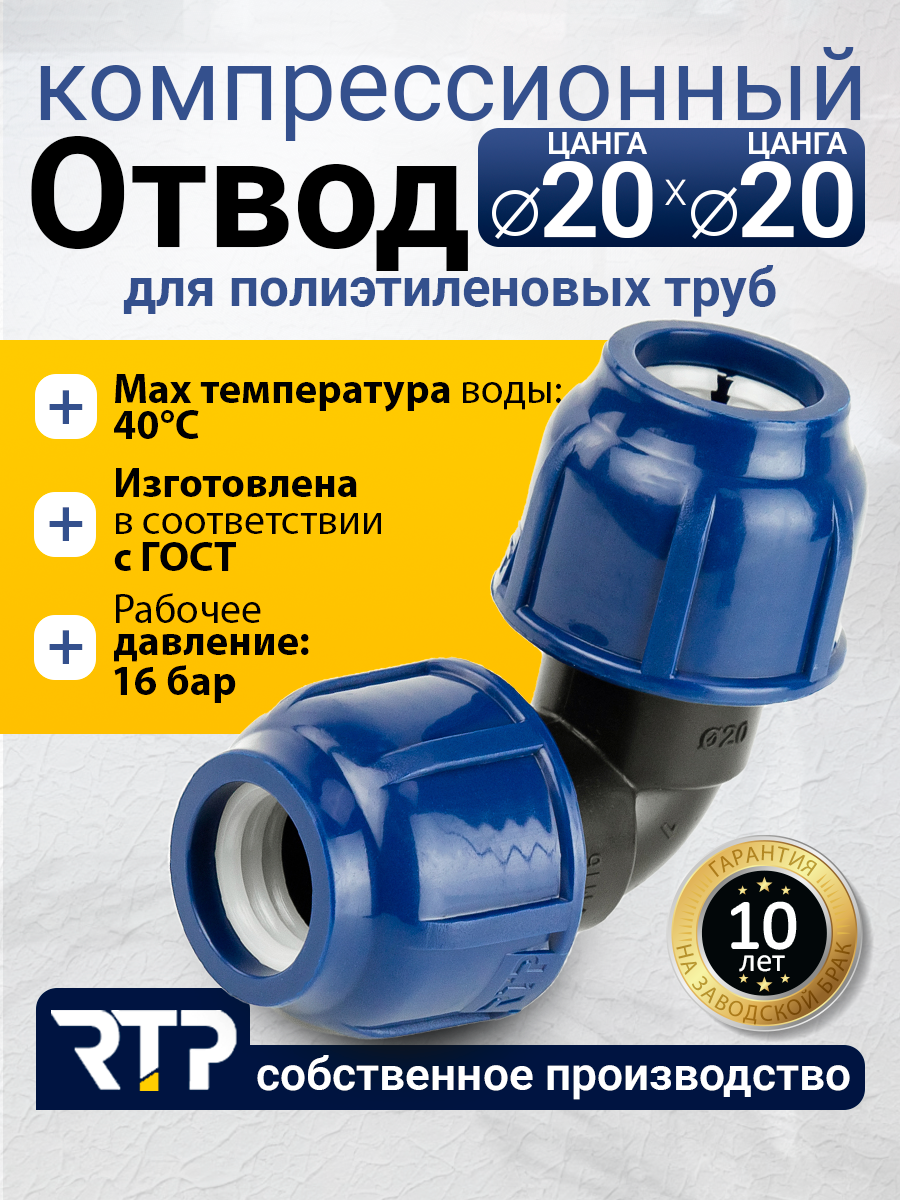 Компрессионный фитинг отвод PN16 RTP - D20 цанга / D20 цанга для труб ПНД