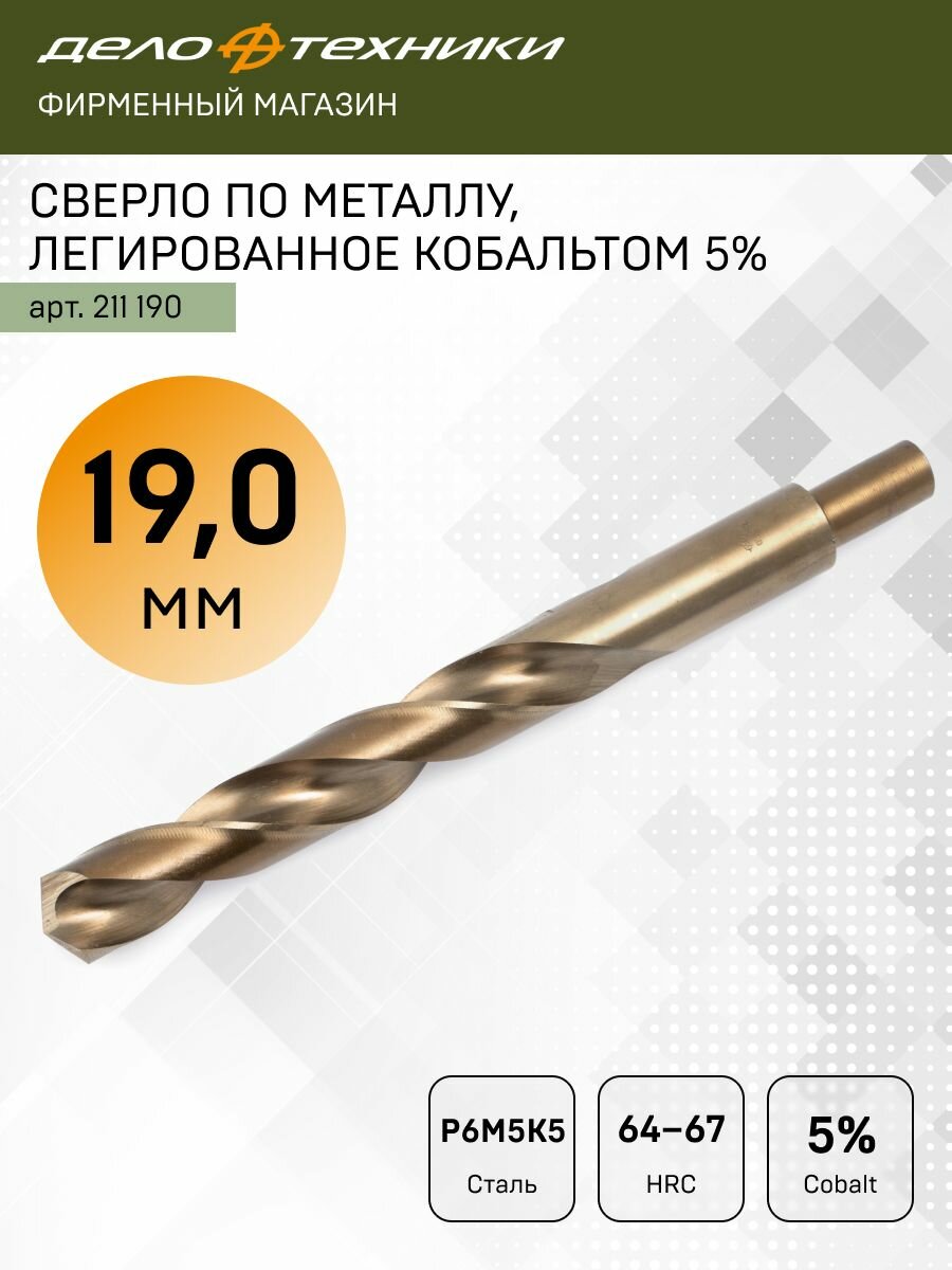Сверло Дело Техники по металлу Cobalt 5% с хвостовиком 13 мм, Ø19.0мм, 211190