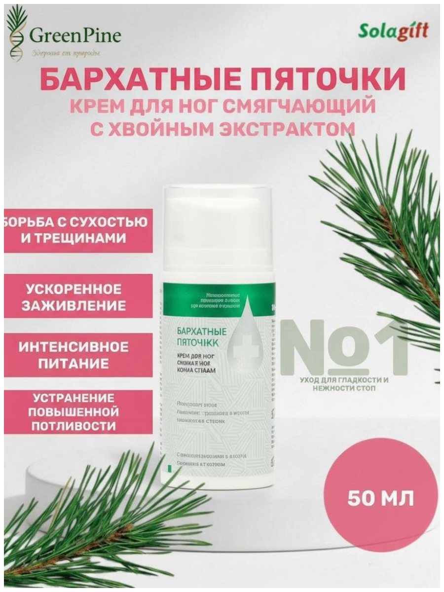 Крем для ног Бархатные пяточки Bioeffective смягчающий, заживляющий, с хвойными экстрактами