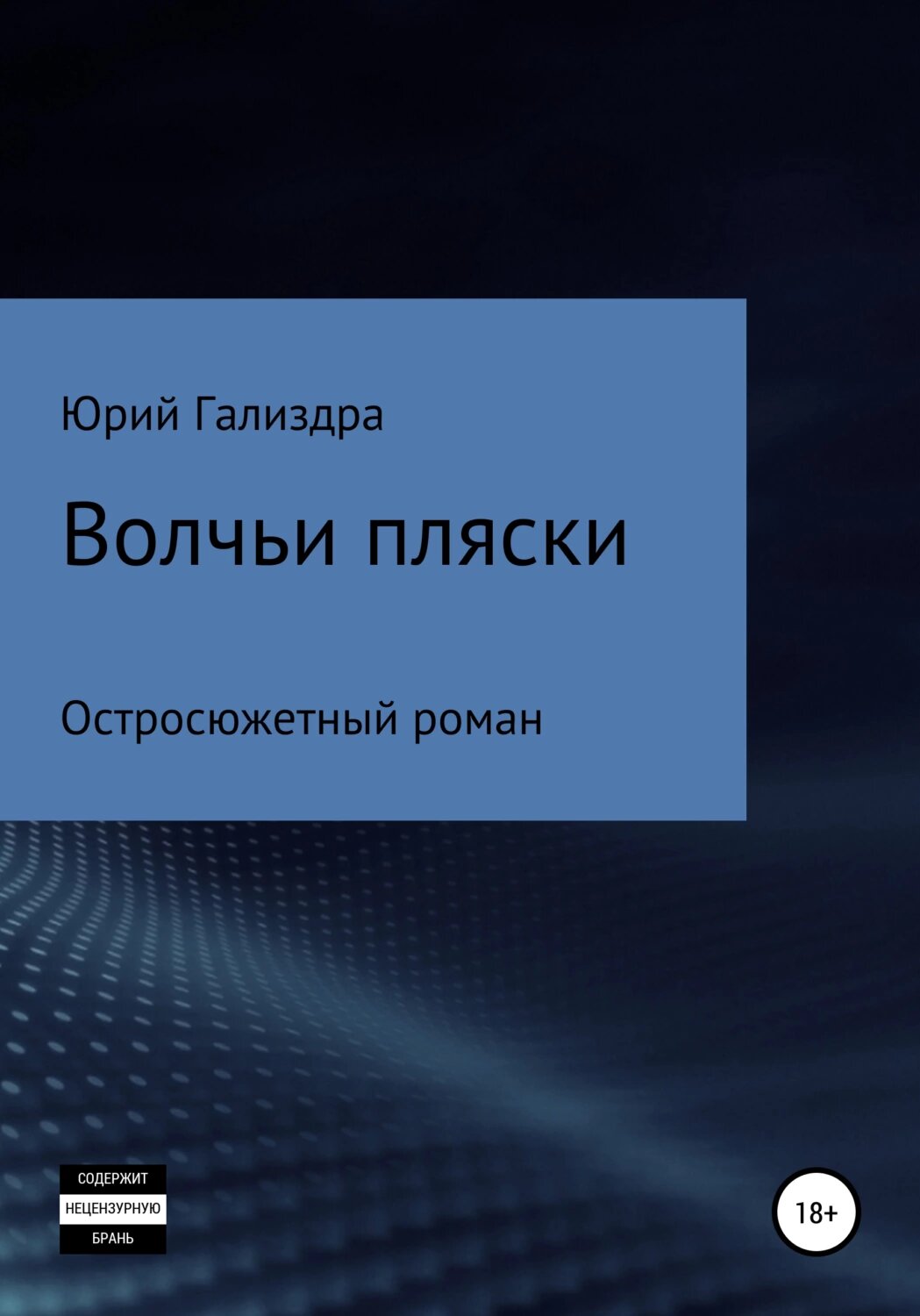 Волчьи пляски [Цифровая книга]
