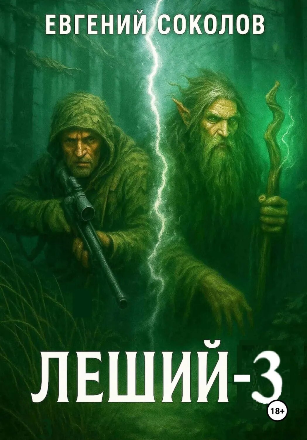 Леший-3 [Цифровая книга]