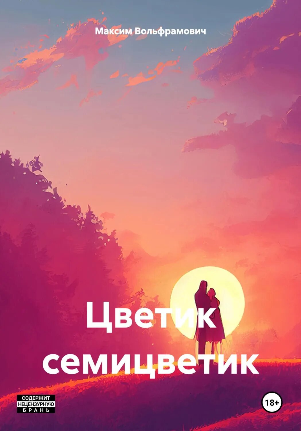 Цветик семицветик [Цифровая книга]