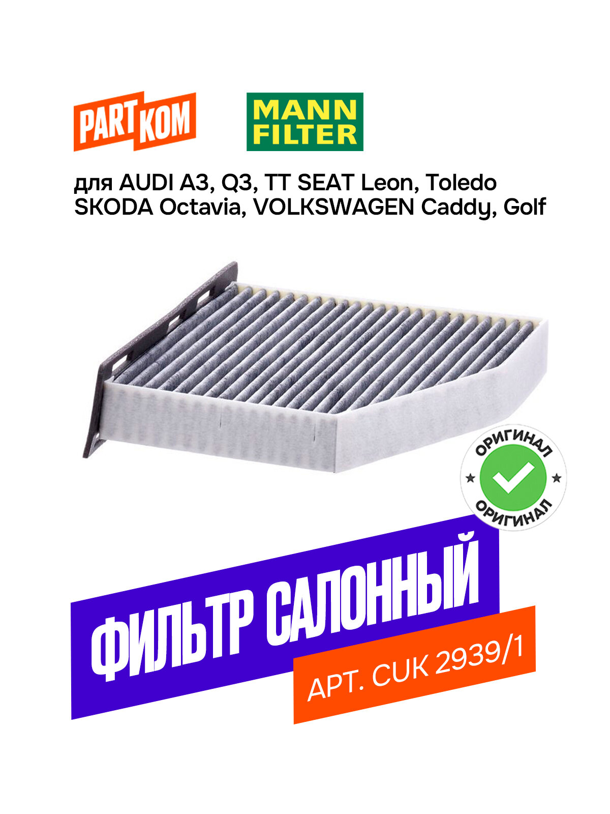 Фильтр салонный угольный MANN-FILTER CUK 2939/1 (CUK29391)