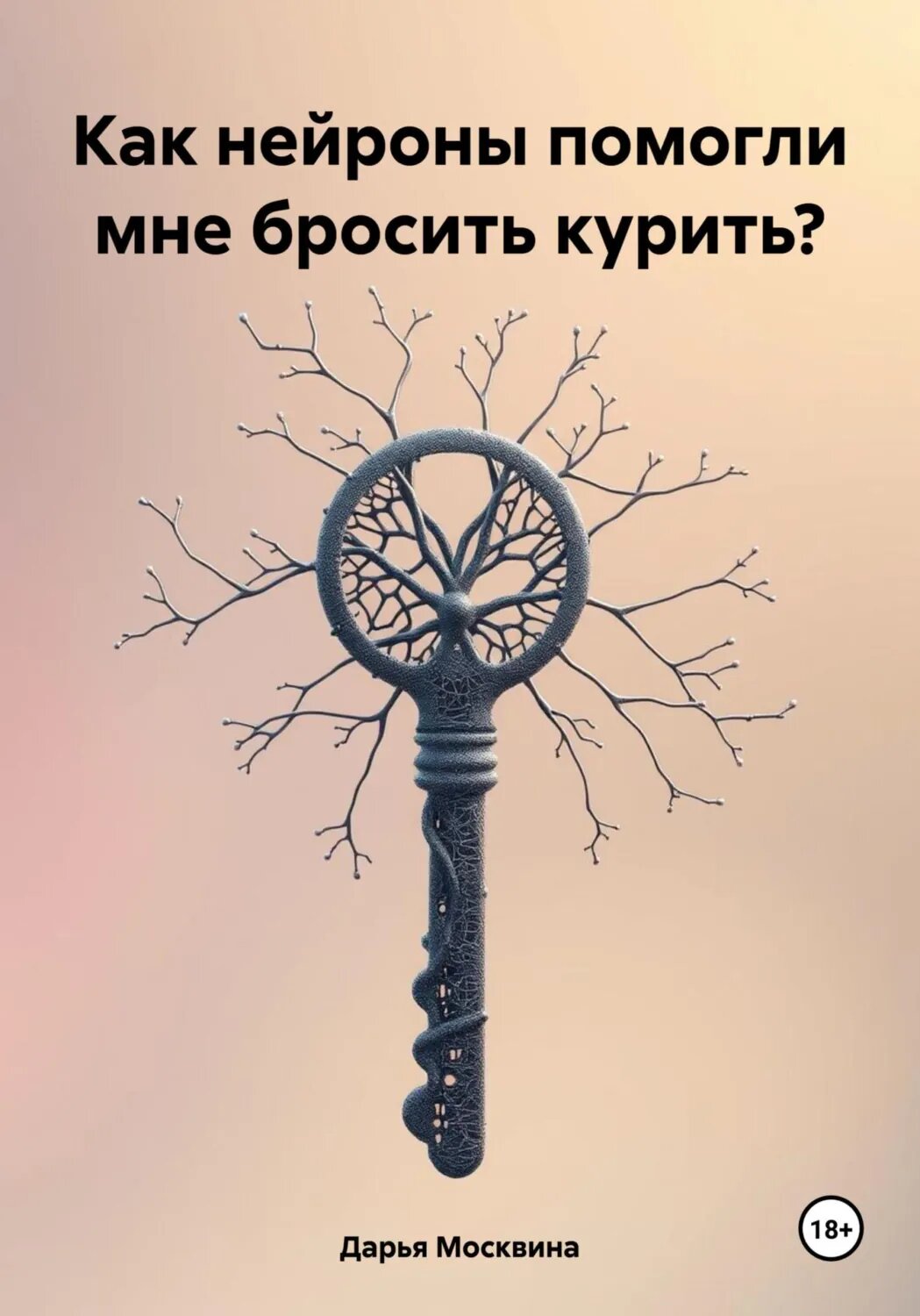 Как нейроны помогли мне бросить курить? [Цифровая книга]