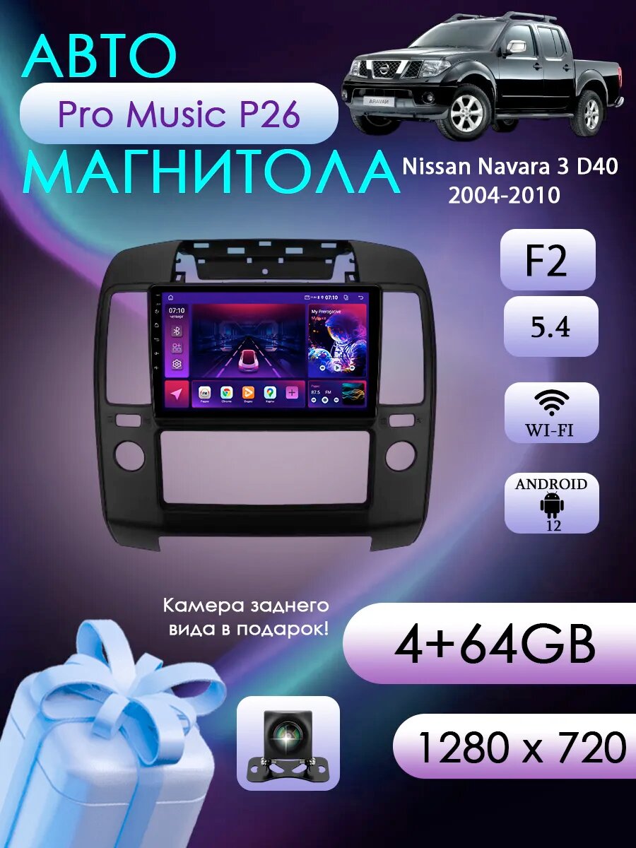 Магнитола P26 для Nissan Navara 3 D40 2004-2010 4/64Gb, Bluetooth, FM/AM, GPS