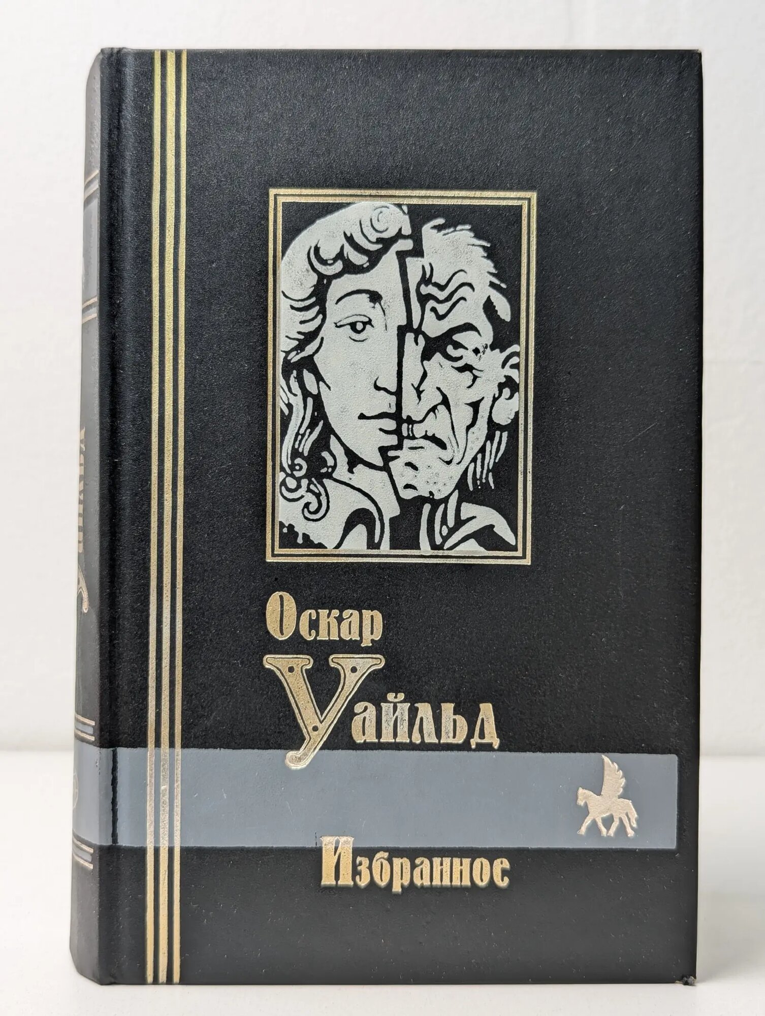 Библиотека мировой литературы. Оскар Уайльд. Избранное Оскар Уальд 1999