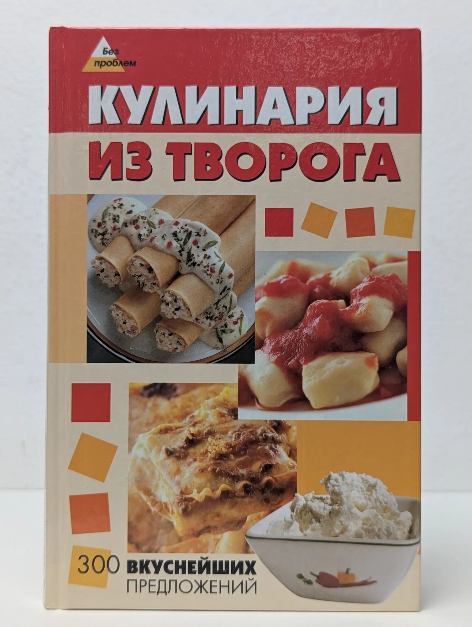 Кулинария из творога. 300 вкуснейших предложений Еленевская Елена Анатольевна 2009