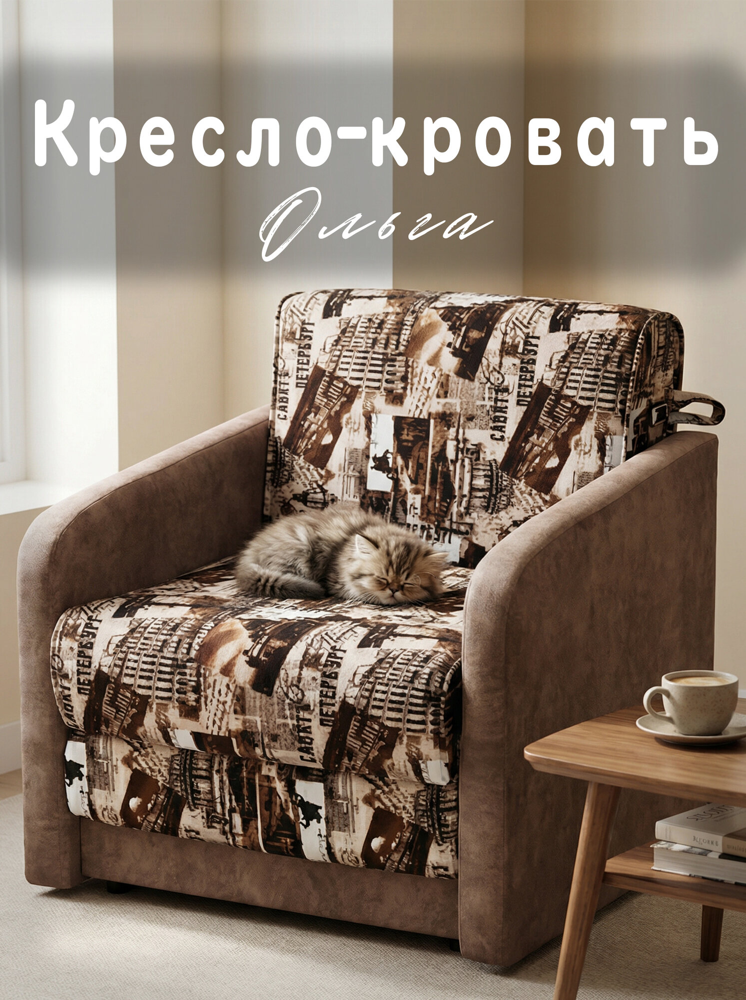 Кресло-кровать раскладное Ольга 70 МП 78-88