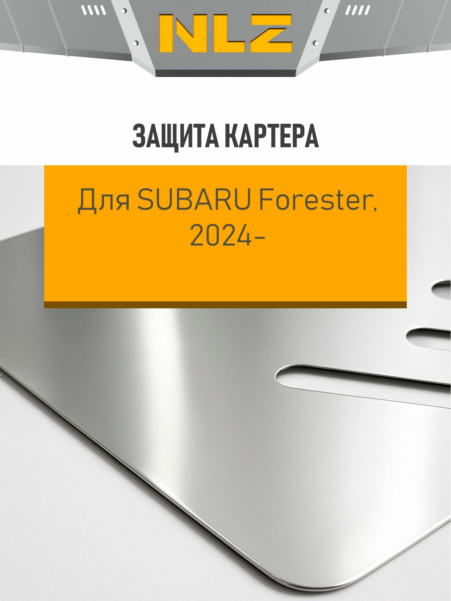 Защита картера для SUBARU Forester (2024-н. в.) (алюминий, 3мм) с креп. 2,5 бен. CVT AWD / Субару Форестер