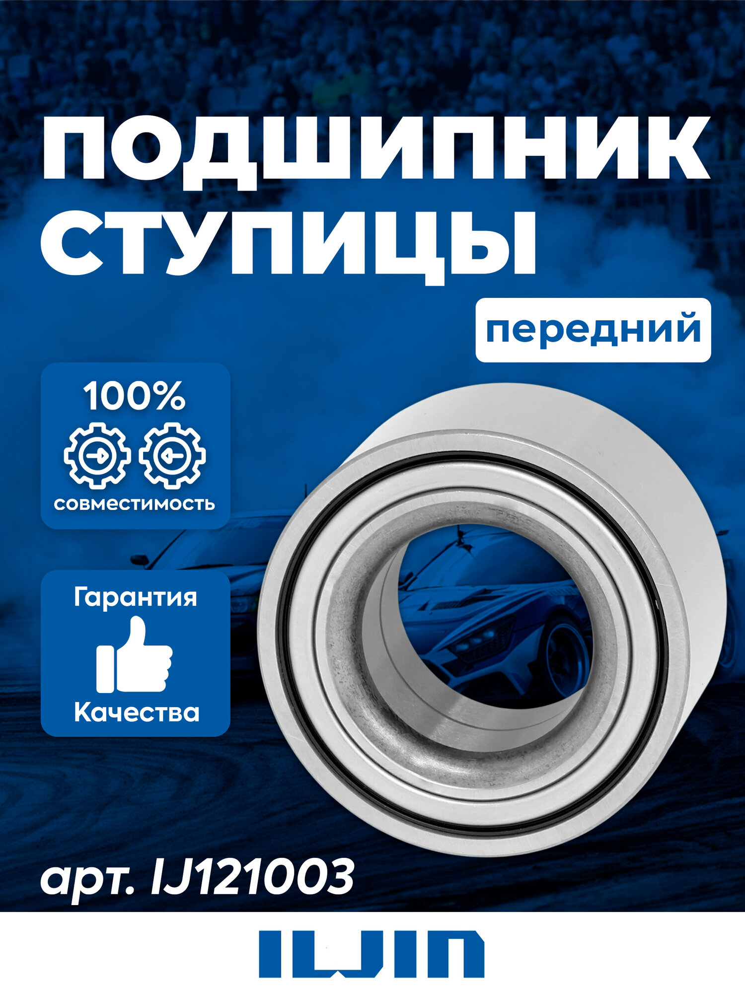 Подшипник ступицы, передний ILJIN IJ121003 для Hyundai, Ford, Kia
