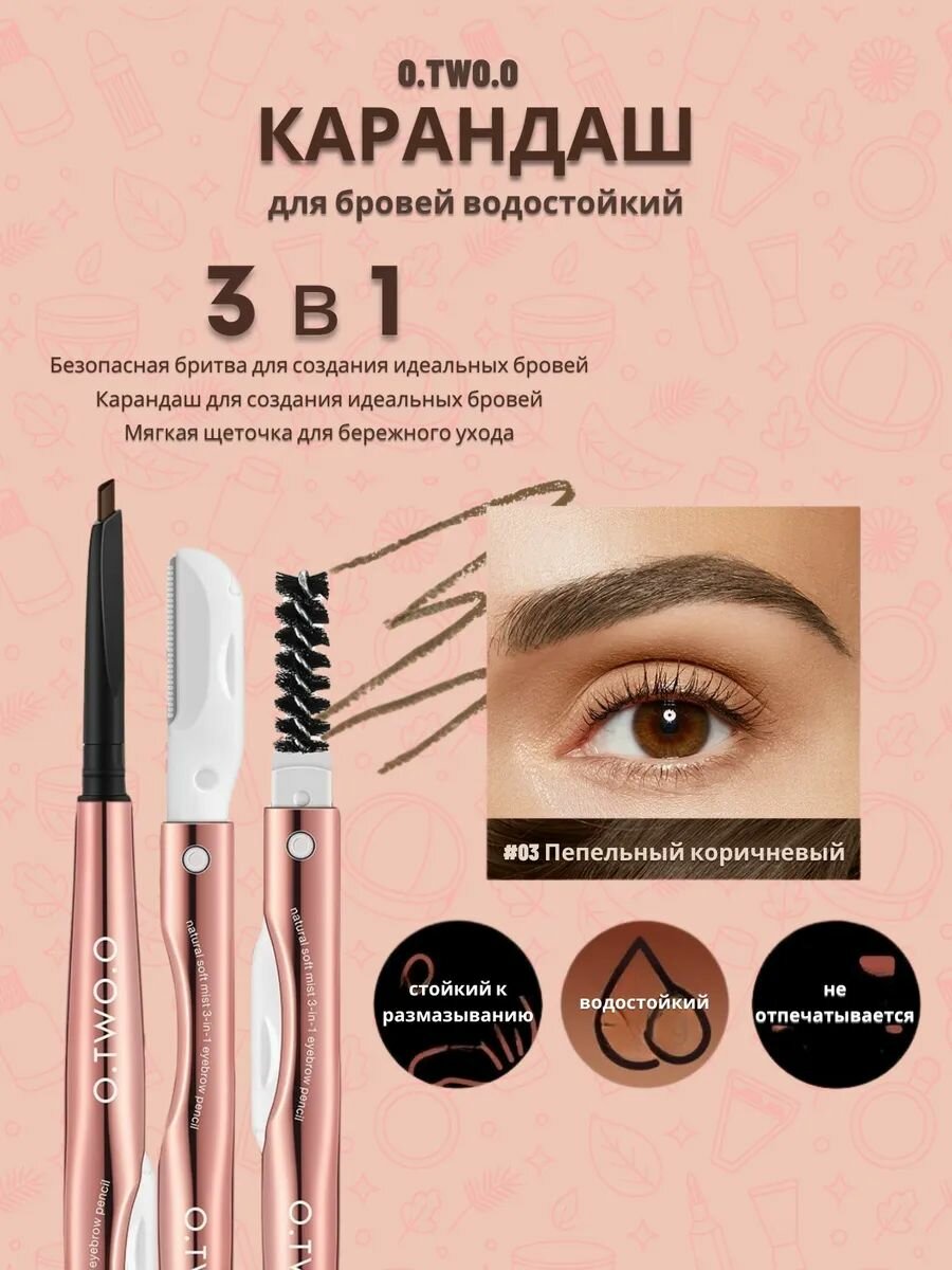 O.TWO.O Карандаш для бровей с триммером , 03 пепельно-коричневый