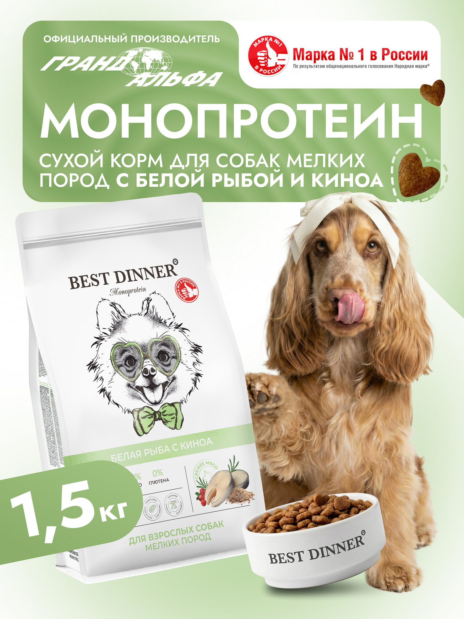 Корм сухой для собак мелких, мини, карликовых пород супер премиум класса с рыбой и киноа при чувствительном пищеварении, 1,5 кг Best Dinner (Бест Диннер)