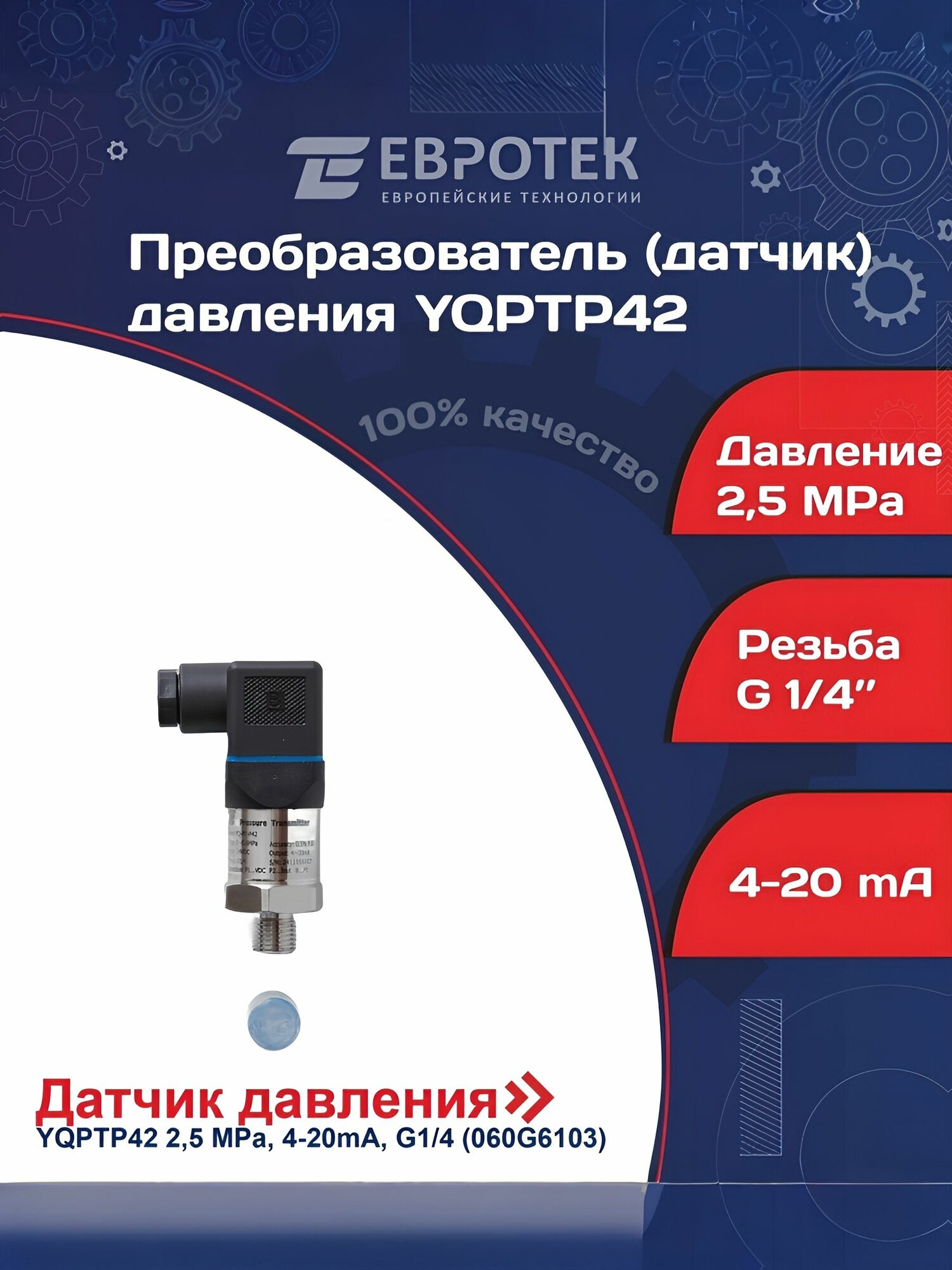 Преобразователь (датчик) давления YQPTP42 (2,5MPа, 4-20mA, G1/4, SS316L), 060G6103