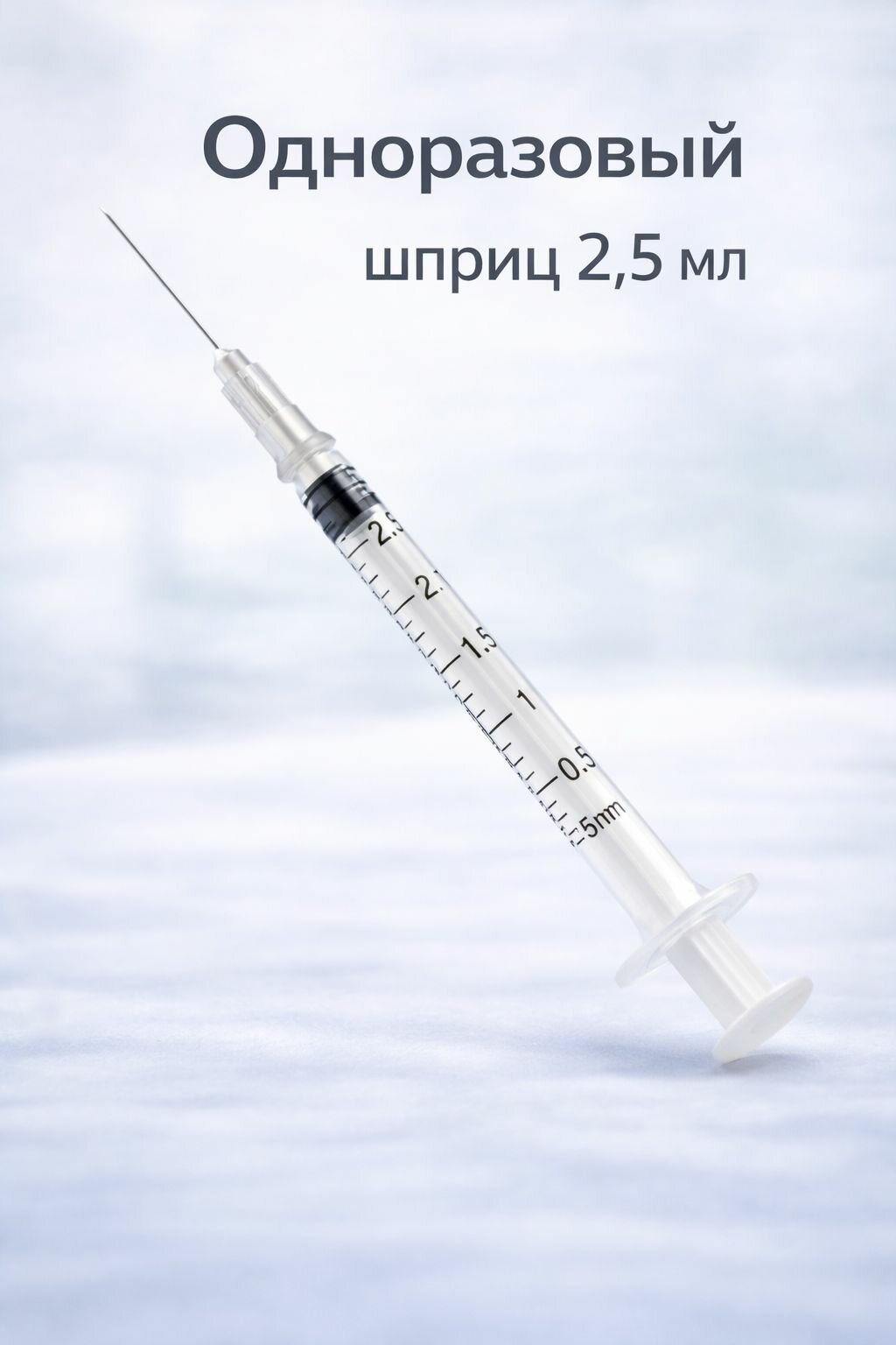 Шприц одноразовый 2.5 мл с иглой, 20 шт