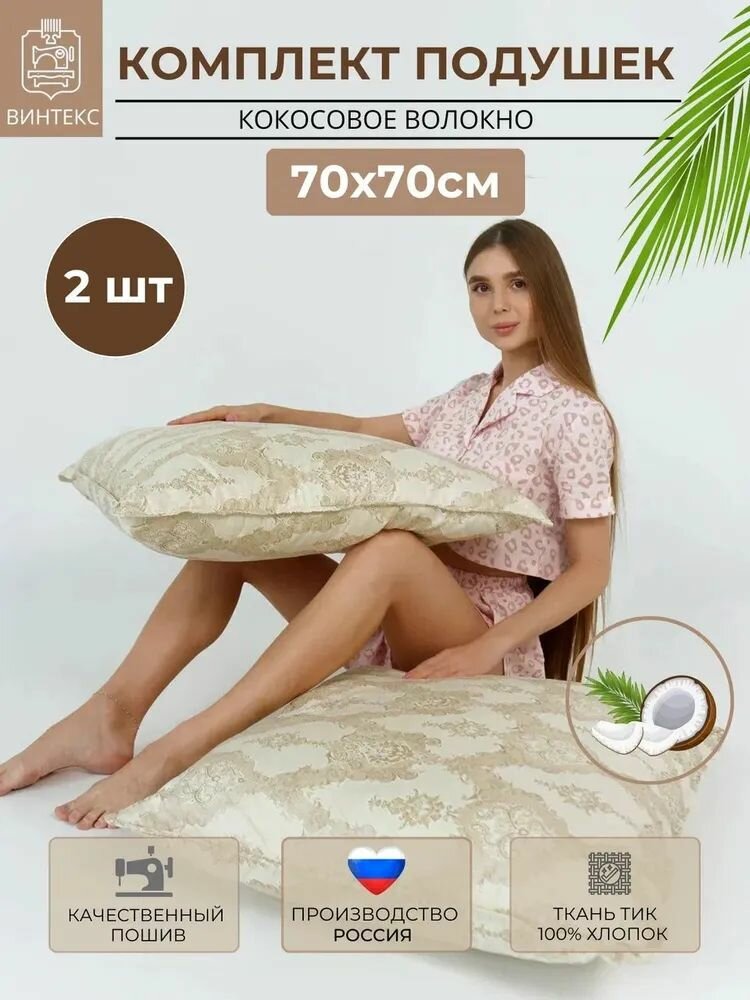 Подушка 50x70 комплект 2 шт, Кокос
