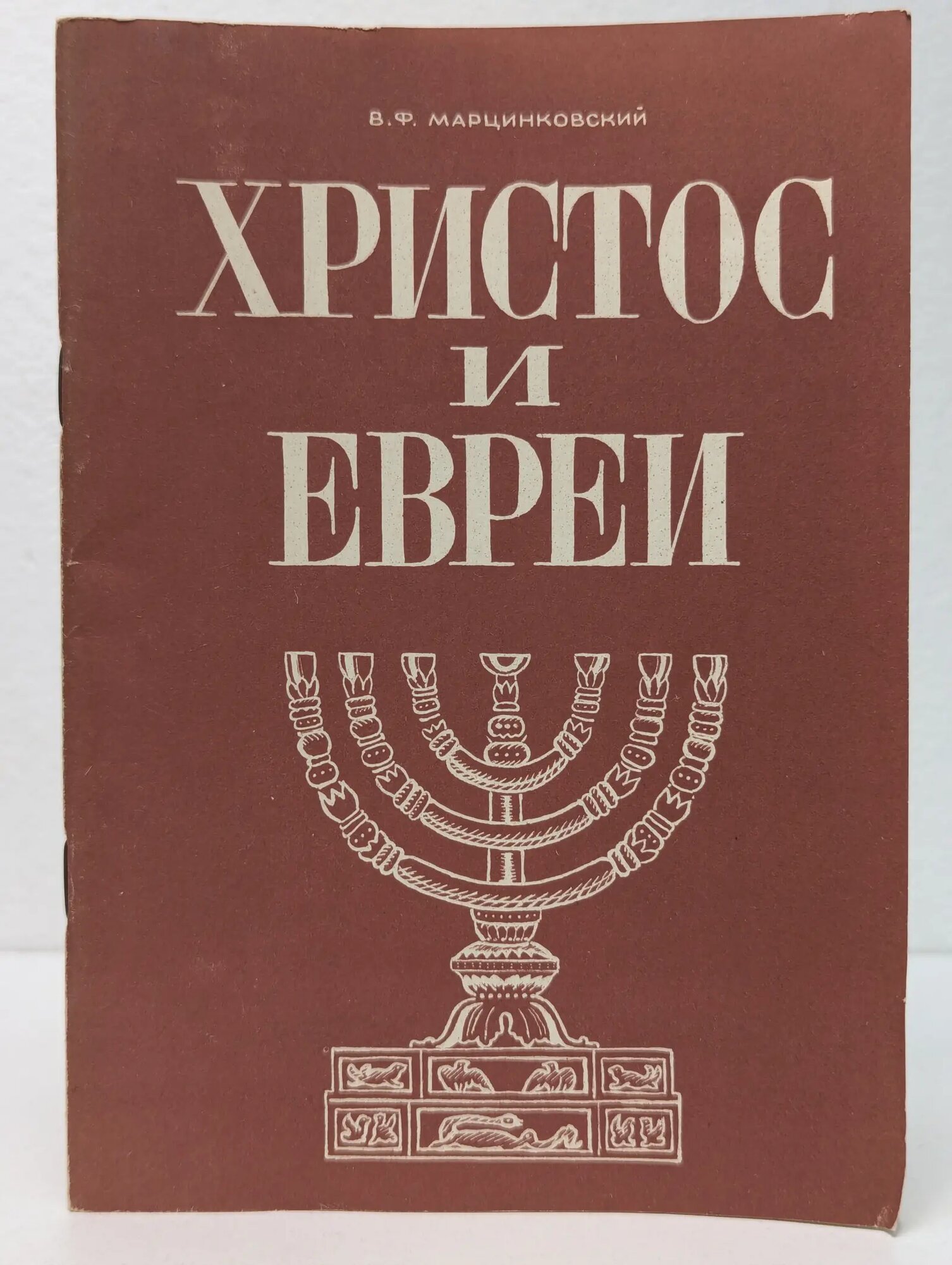 Христос и Евреи Марцинковский Владимир Филимонович 1992