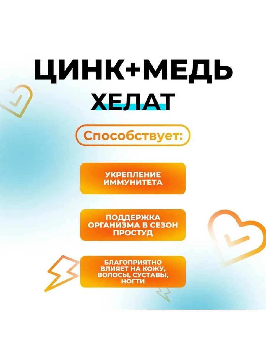 Цинк и медь хелат для иммунитета и красоты