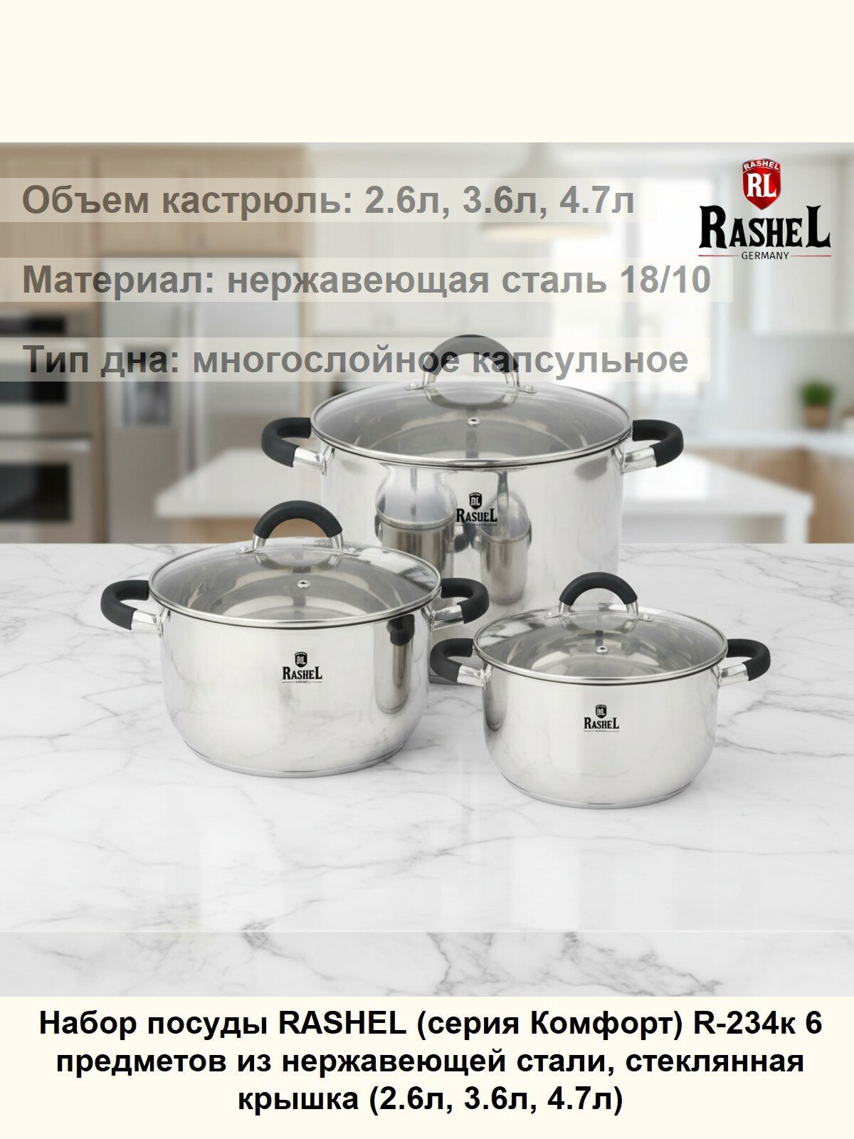 Набор посуды RASHEL (серия Комфорт) R-234к 6 предметов из нержавеющей стали, стеклянная крышка (2.6л, 3.6л, 4.7л)