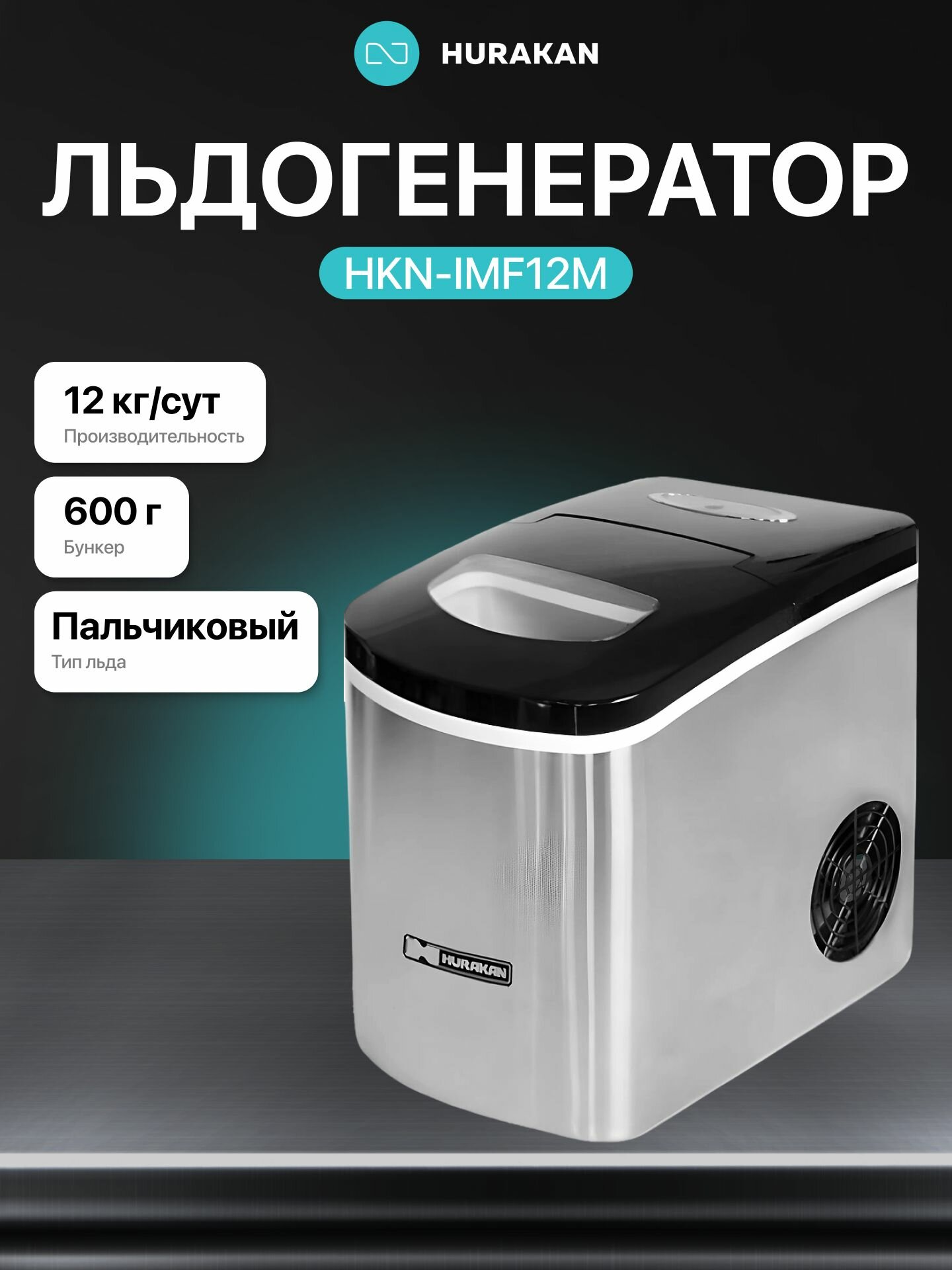 Льдогенератор профессиональный пальчиковый Hurakan HKN-IMF12M, 12 кг/сутки, бункер 0.6 кг, заливной