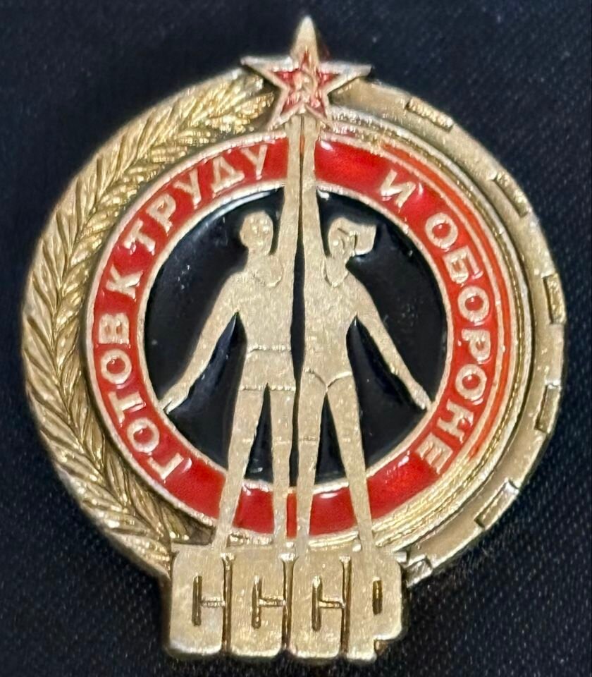 Значок СССР ГТО Готов к Труду и Обороне