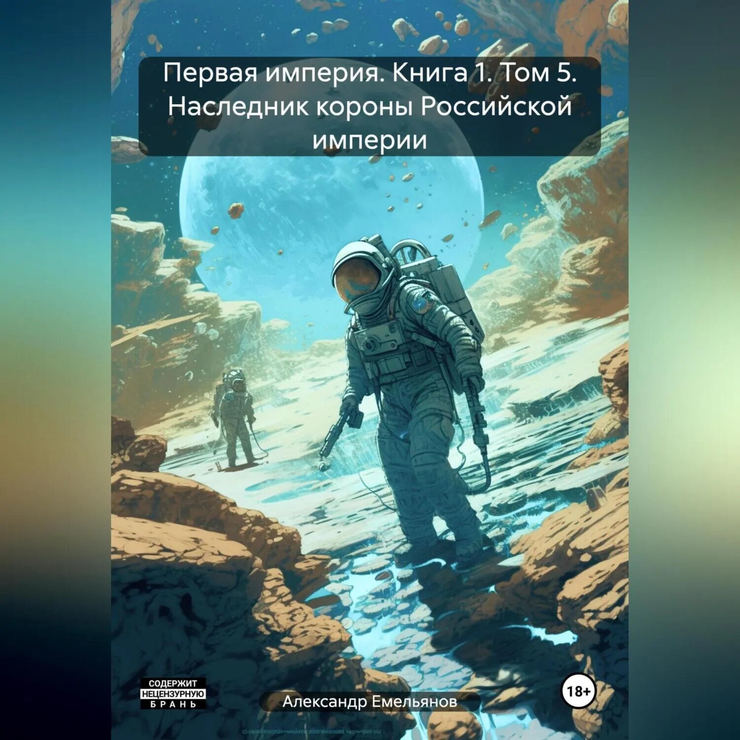 Первая империя. Книга 1. Том 5. Наследник короны Российской империи [Аудиокнига]