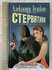 Стервятник