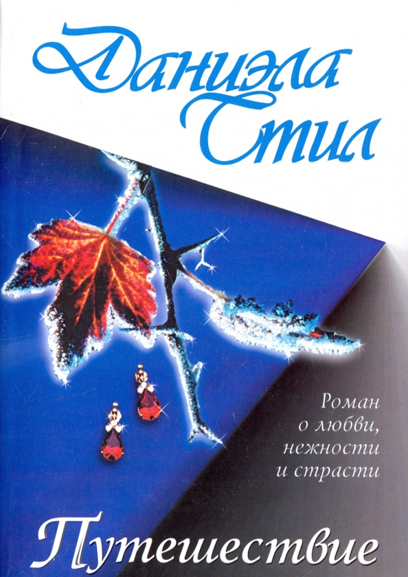 Б/У Стил"Путешествие"2005г