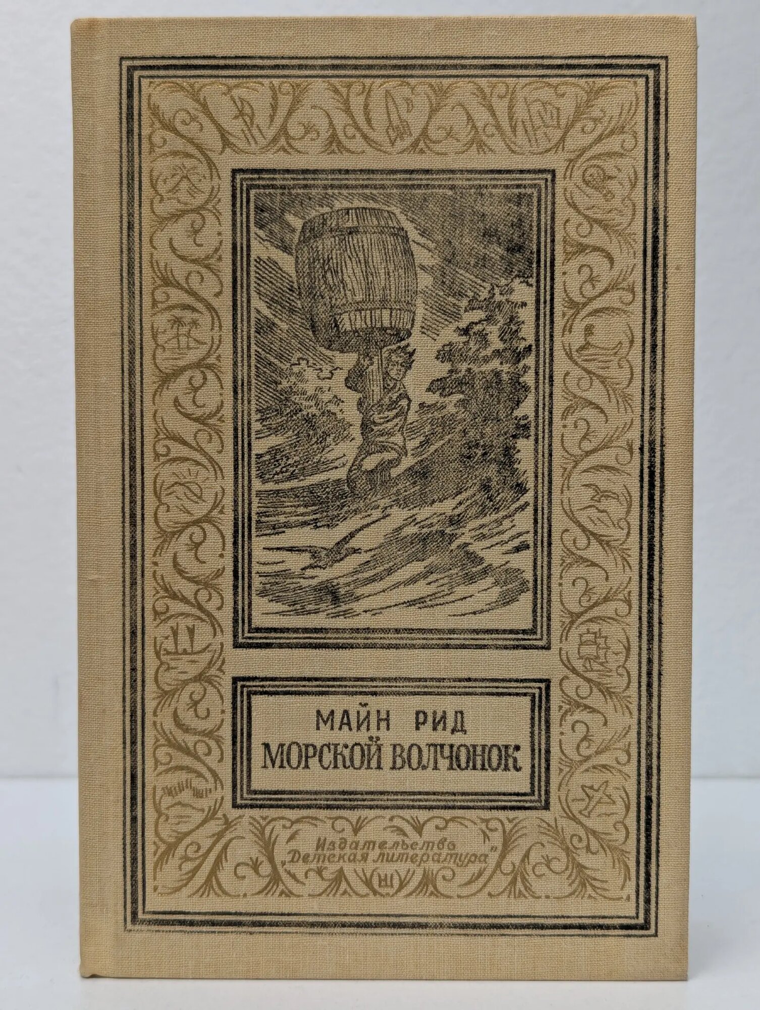 Библиотека приключений и научной фантастики. Морской волчонок Рид Томас Майн 1990