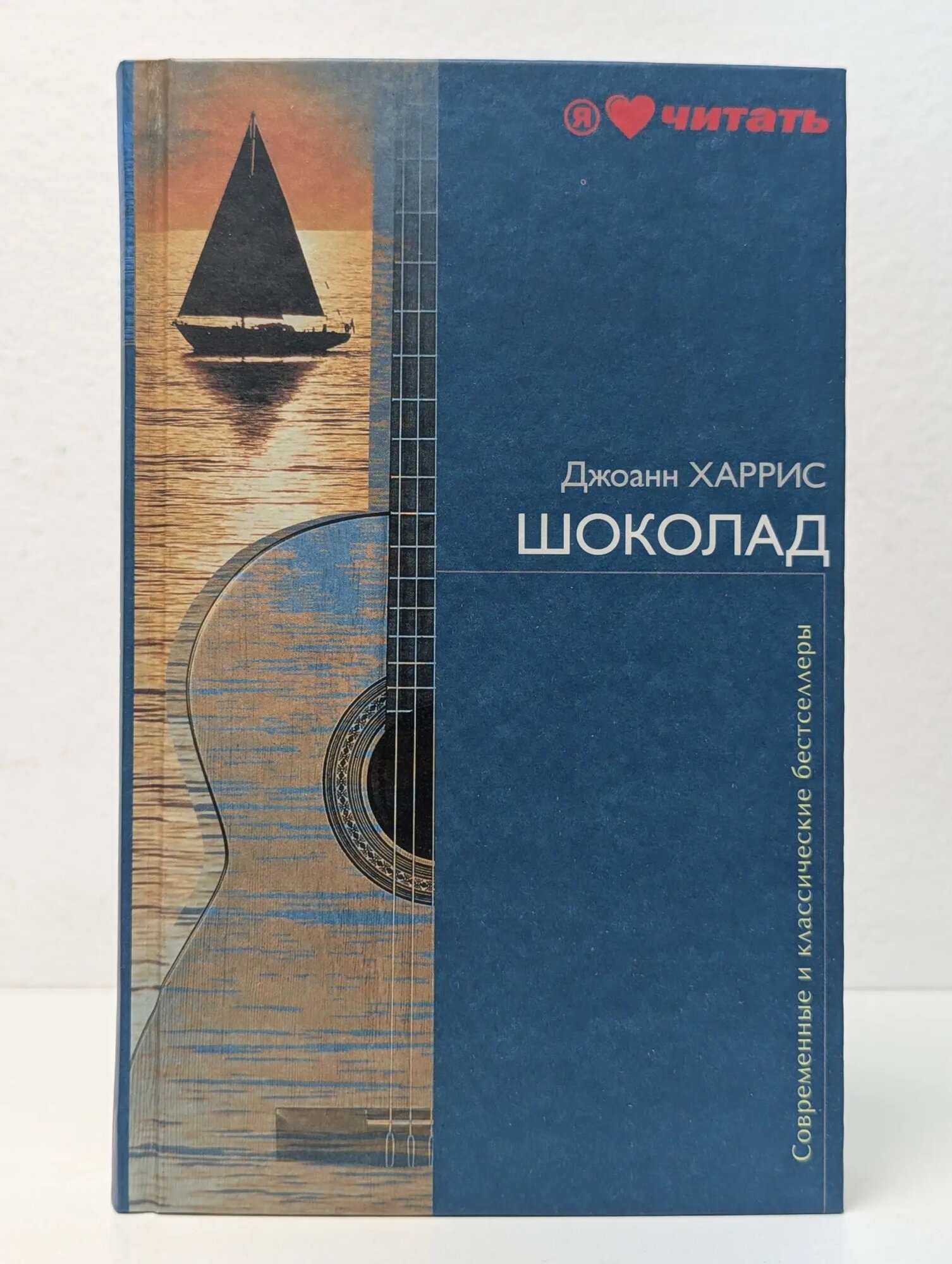 Современные и классические бестселлеры. Шоколад Харрис Джоанн 2009